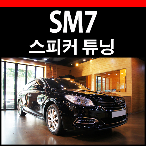 SM7 카오디오 전문 시공점 추천 : 네이버 블로그