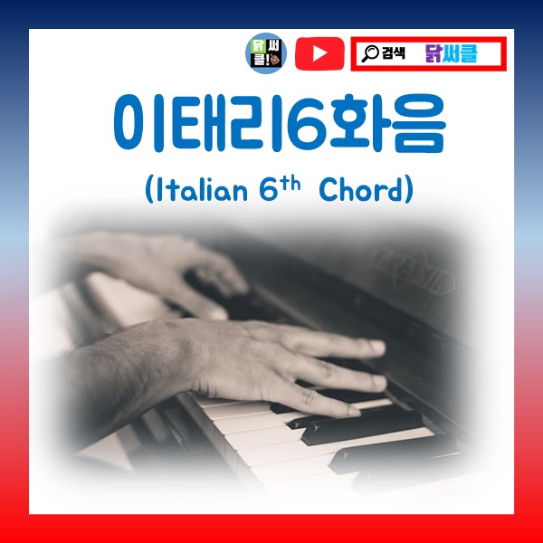 증6화음 (이탈리안 6th;Italian 6th Chord) : 네이버 블로그