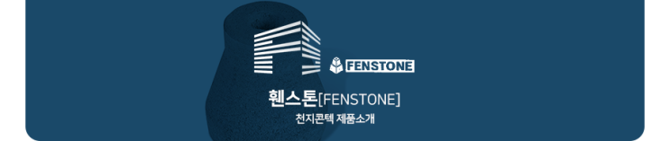 [천지콘텍] 휀스톤[FENSTONE] 소개 : 네이버 블로그