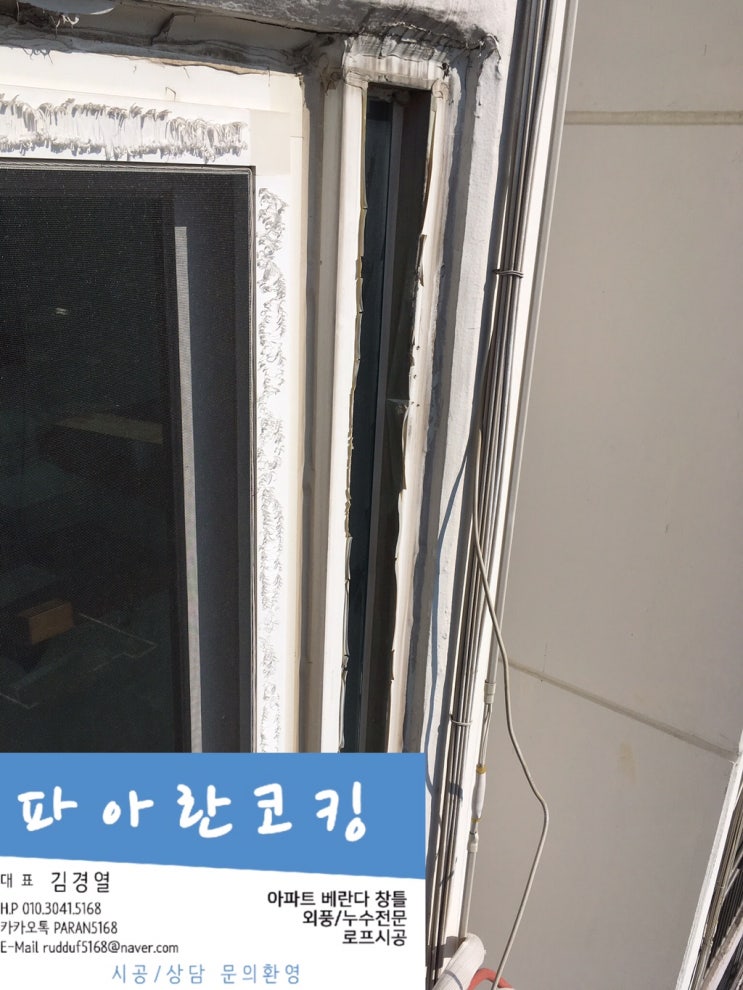 도봉구쌍문동동익아파트물샘코킹쌍문동실리콘창틀실리콘kcc Sl1000책임시공아파트코킹코킹공사실리콘공사실리콘