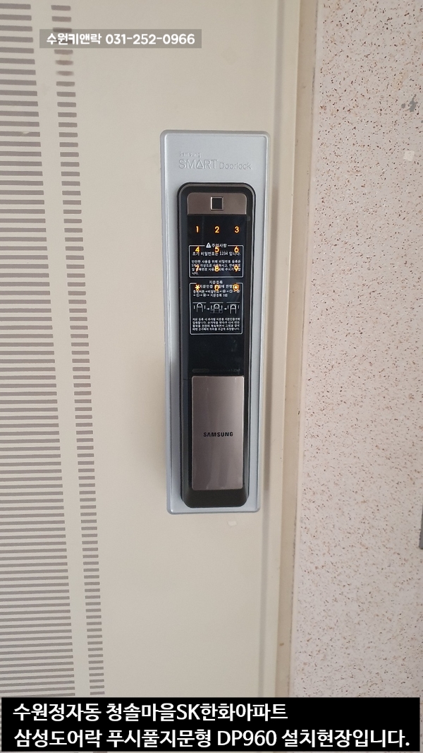수원정자동도어락 청솔마을 SK 한화아파트 삼성SHP-DP960 5way지문푸시풀 번호키 설치후기 : 네이버 블로그