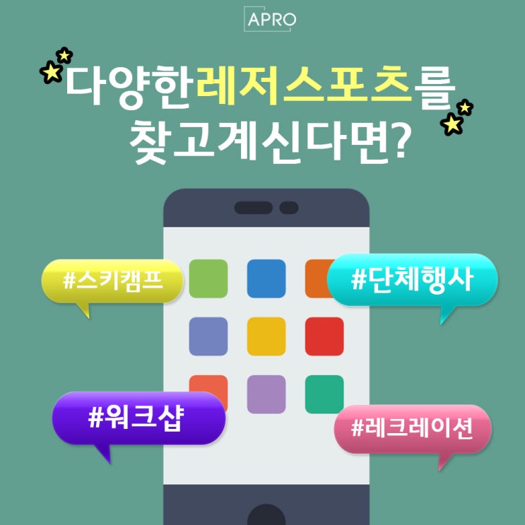다양한 레저스포츠를 찾는다면 에이프로 여행사 겨울방학 여름방학 대학교mt 프로그램 기획 전문강사진