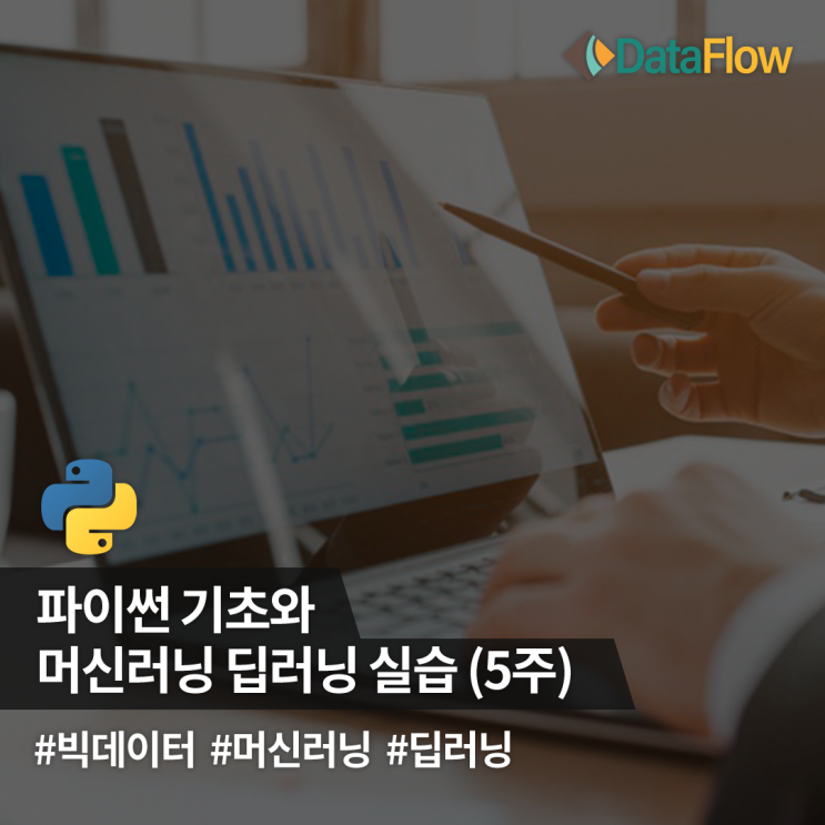 데이터플로 파이썬을 활용한 데이터 분석과정 Pandas 머신러닝 And딥러닝 모델링 등 네이버 블로그 