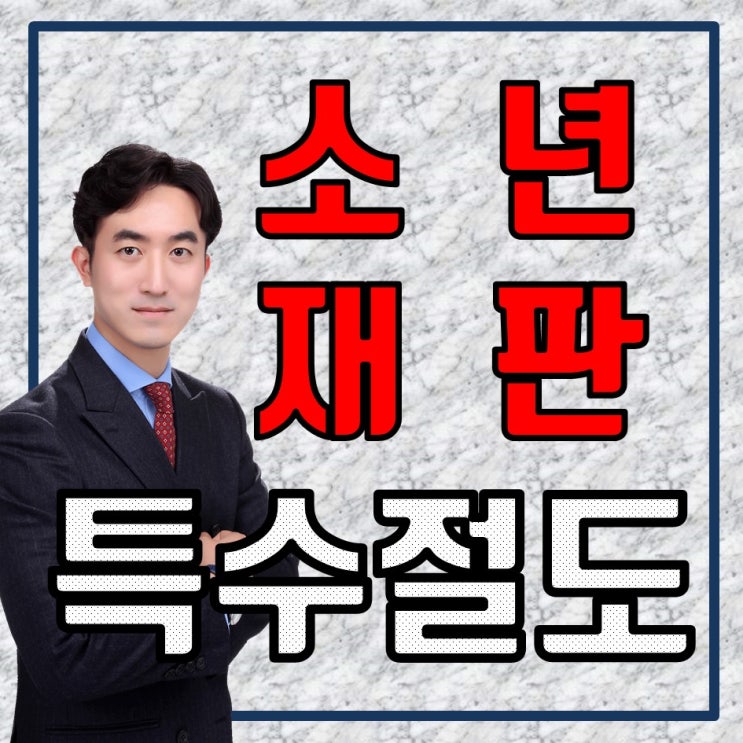 대전형사변호사 특수절도 소년부송치 심리불개시 결정 성공사례 소년재판 소년보호사건 네이버 블로그