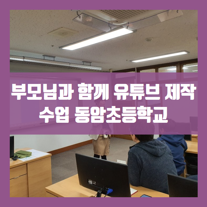 1인미디어 유튜브 크리에이터 교육 학부모 연수 동암초등학교 다녀 왔어요 유튜브 크리에이터 교육 강사 유미경 네이버 블로그