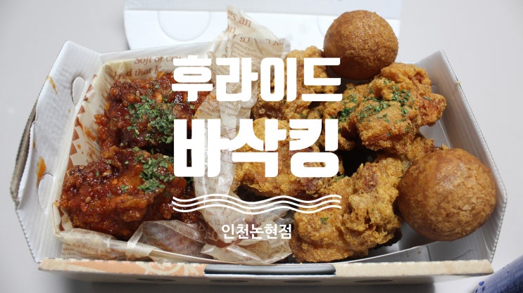 논현동치킨맛집 후라이드바삭킹인천논현점바삭함의 차원이 다른 후바킹 D 포장리뷰 네이버 블로그