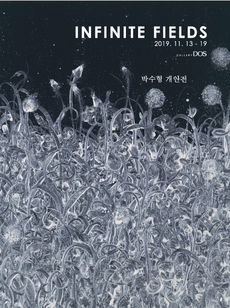 갤러리 도스 기획_박수형 'INFINITE FIELDS'展 : 네이버 블로그