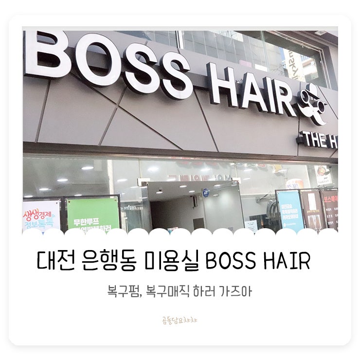 대전미용실추천 복구펌하러 은행동 보스헤어로 간다 : 네이버 블로그