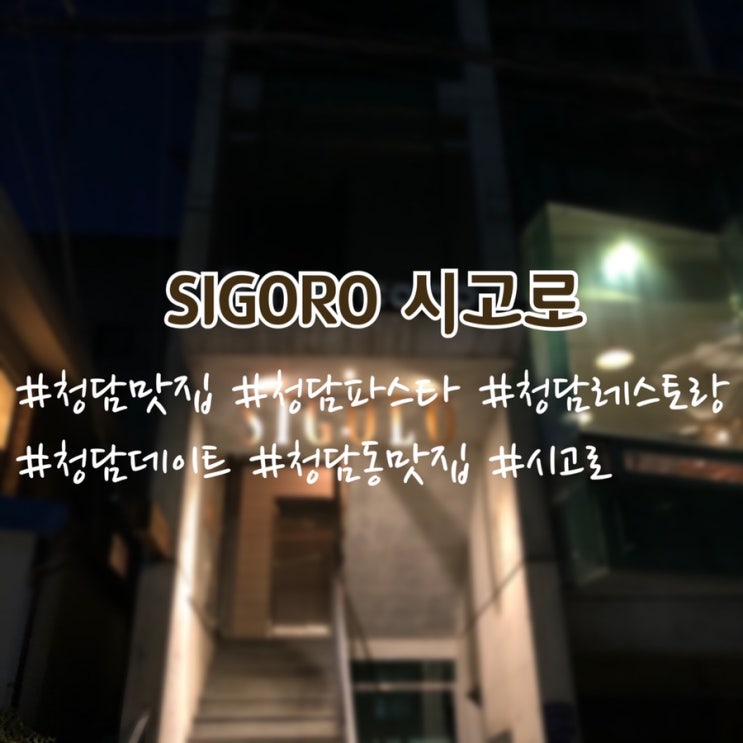 [SIGORO 시고로]청담동 분위기 좋은 레스토랑! 이경호 쉐프가 직접 운영하는 맛집! : 네이버 블로그