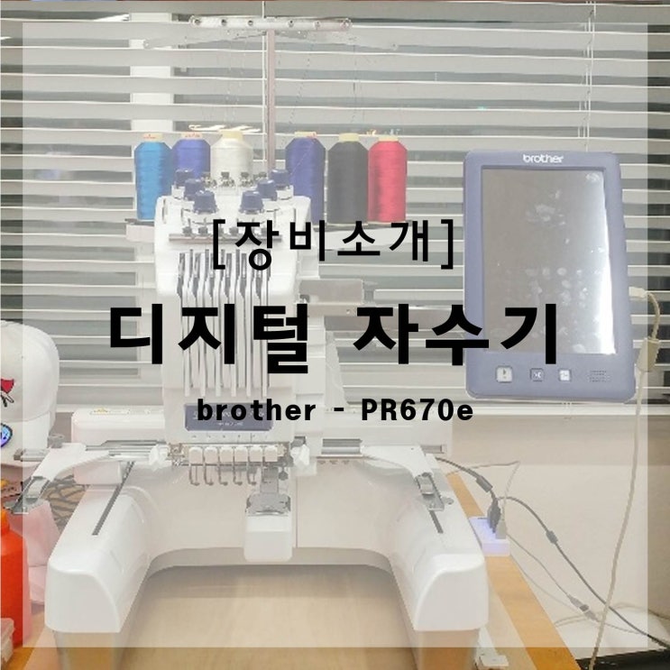 [메이커스유니온스퀘어 장비소개] 디지털 자수기 부라더미싱 PR670e : 네이버 블로그