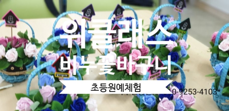 초등학교 위클래스 의정부원예체험 방과후수업 비누꽃바구니 나에게 힘을주는 긍정문구 꽃꽂이 동아리수업 원예치료사 네이버 블로그