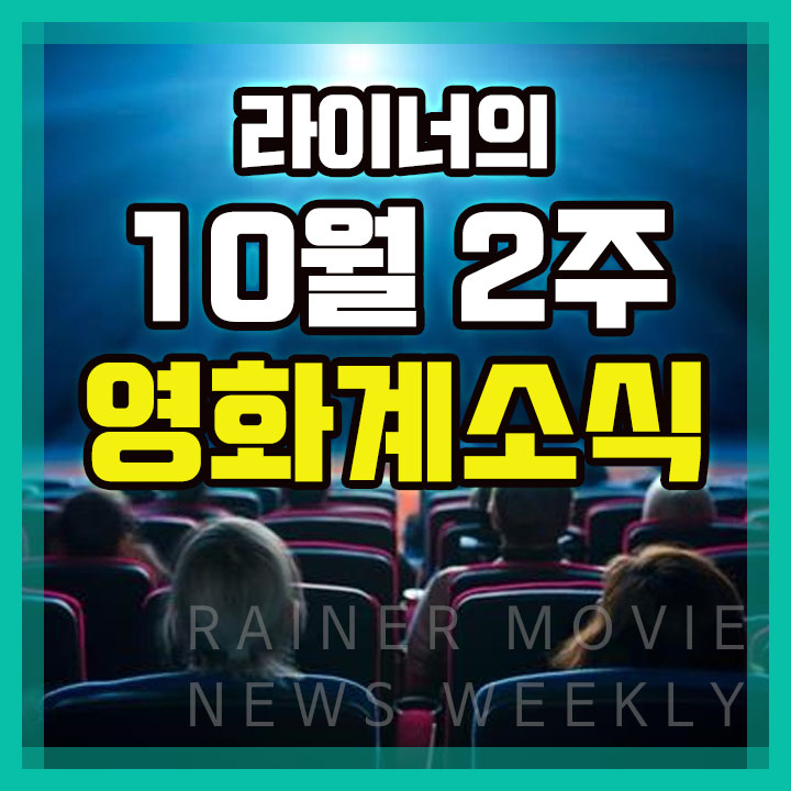세계를 강타한 조커 신드롬 부산에 출몰하는 티모시 샬라메 10월 둘째주 영화계 소식 2편 라이너의 컬쳐쇼크 네이버 블로그