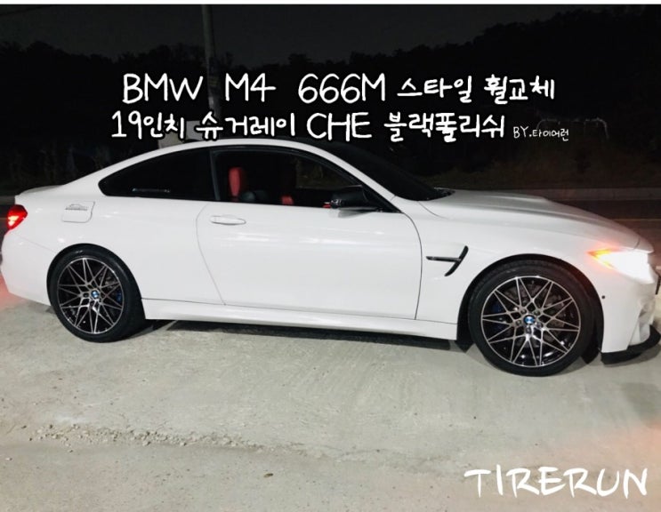 BMW M4 666M 19인치휠 교체 _ 슈거레이 CHE 블랙폴리쉬 : 네이버 블로그