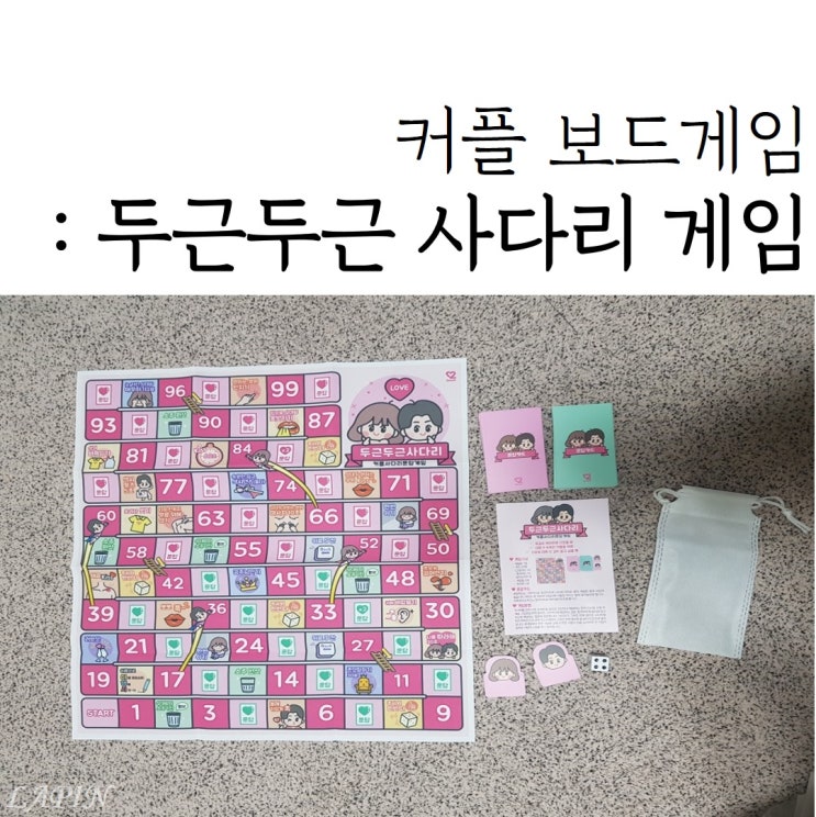 애들은 가라~ 가까워지고 싶은 연인들을 위한 커플 보드게임 ♥ 술자리게임 스킨십게임 추천 네이버 블로그