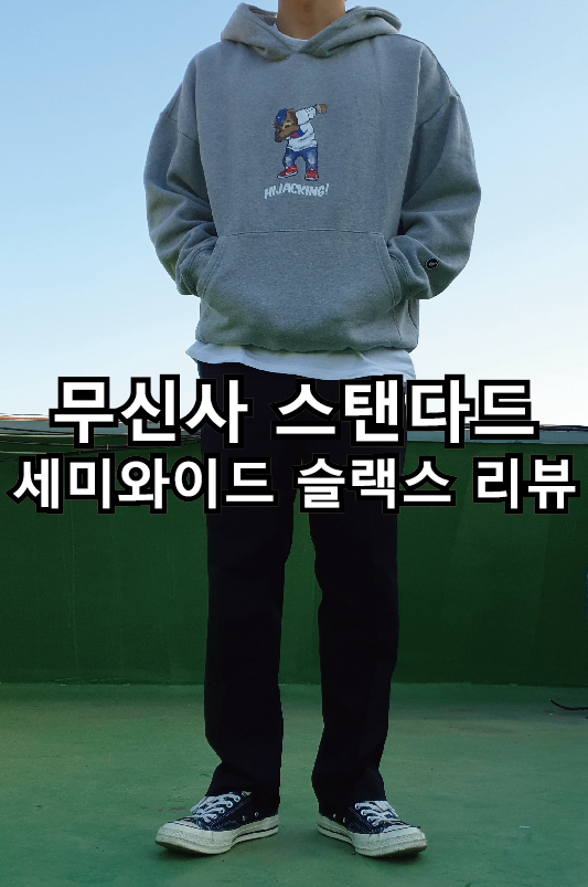 리뷰 무신사 스탠다드 세미와이드 슬랙스 리뷰 남자 슬랙스 추천 남자 세미와이드 슬랙스 코디 네이버 블로그