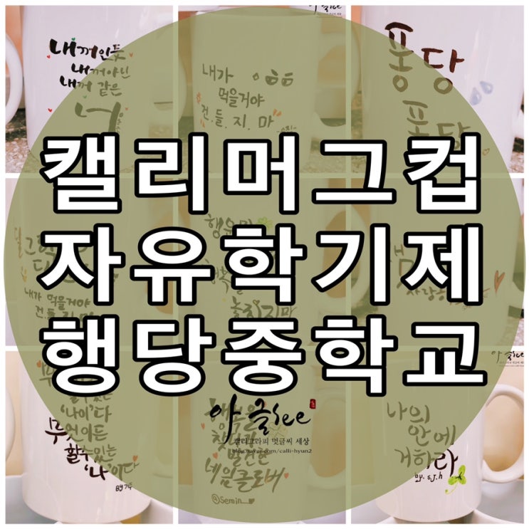 아 글see 캘리 머그컵 소품 작업 머그컵 캘리그라피 작품 자유학기제 동아리활동 캘리그라피 행당 중학교 캘리그라피