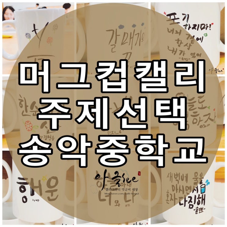 아 글see 머그컵 캘리 주제 선택 자유학기제 10대 감성 머그컵 캘리그라피 동아리활동 캘리그라피 머그컵 캘리
