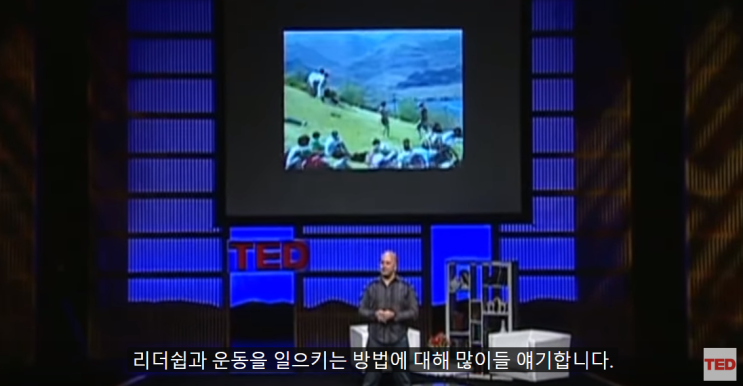 리더십 영상 추천ㅣHow to start a movement (TED 추천 영상) : 네이버 블로그