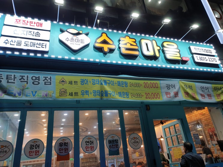 동탄 맛집 북광장에 떠오르는 횟집 어마어마한 가성비를 자랑하는 가성비 끝판왕ㅋㅋㅋ 수촌마을 네이버 블로그