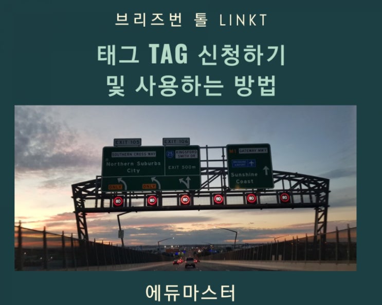 브리즈번 통행료 LINKT 태그(TAG) 신청 및 사용법 : 네이버 블로그