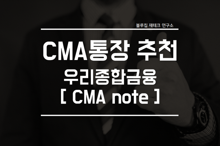 cma통장추천! 우리종합금융 종금형 cma note : 네이버 블로그