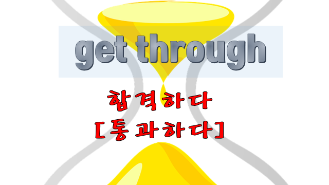구동사(Phrasal Verb) 공부하기] get through : 네이버 블로그