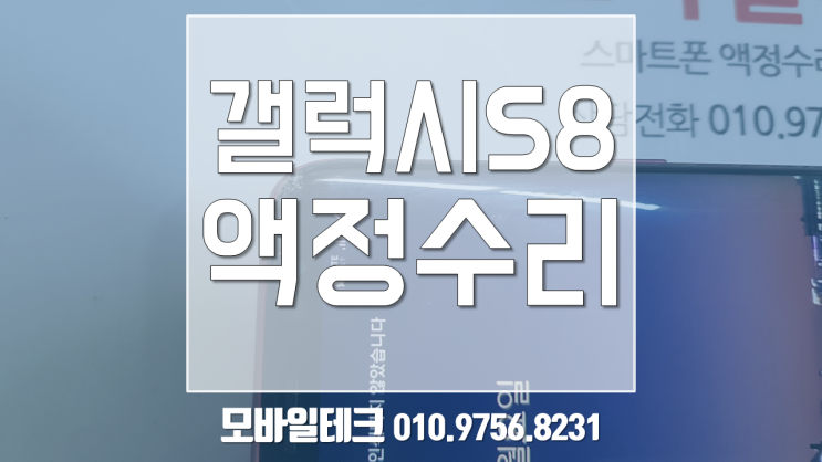 갤럭시 S8 액정파손 사설수리 S8 액정수리 수유노원의정부상계동쌍문강북구 액정수리 네이버 블로그