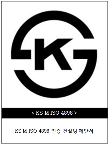 [KSMISO4898] KS M ISO 4898 인증 컨설팅 제안서 : 네이버 블로그