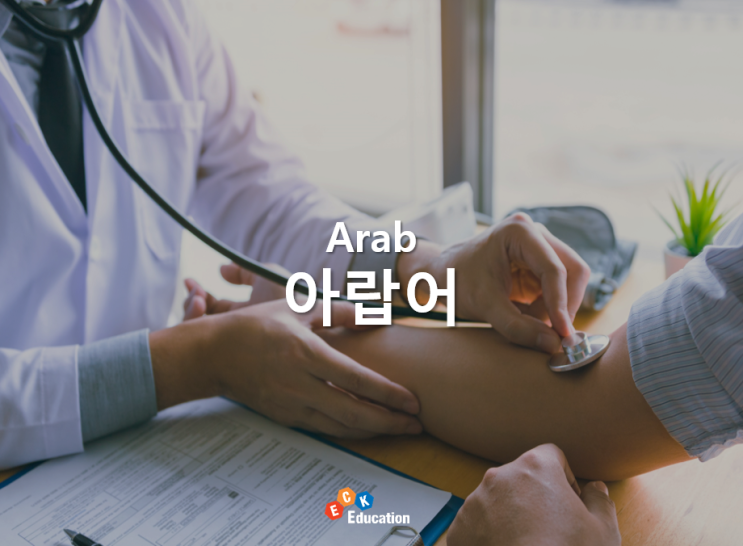 [eck온라인강좌] 병원에서 사용하는 의료 아랍어 증상 표현 네이버 블로그