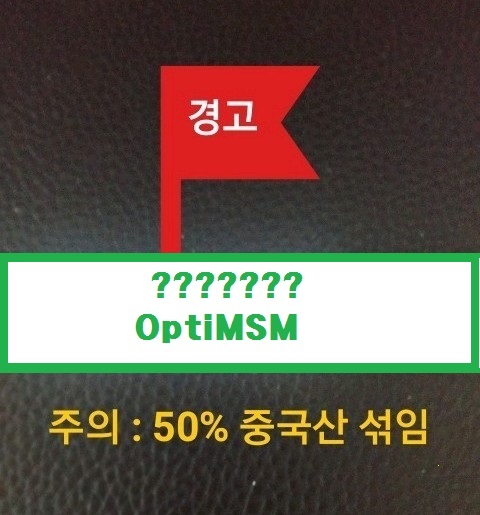 오리지널 옵티MSM ( OptiMSM )표시가 되어 있는 식이유황 판매가격이 왜 차이가 나는가? : 네이버 블로그