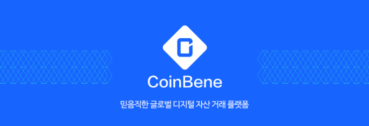 Coinbene 거래소 입출금이 다시 오픈됩니다 : 네이버 블로그