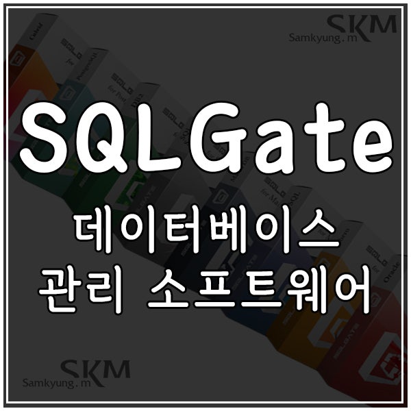 SQLGate : 세계 최고 수준의 데이터베이스 관리 소프트웨어 : 네이버 블로그