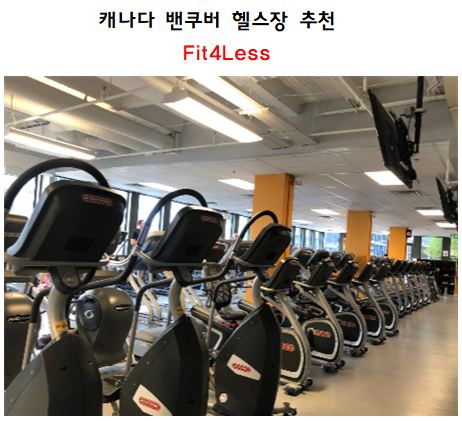 캐나다 밴쿠버 헬스장 추천! - Fit4Less : 네이버 블로그