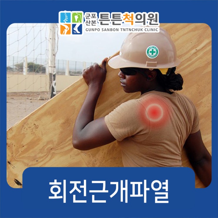 군포정형외과 산본정형외과 어깨를 움직이기 힘들고 심한 통증이 느껴지는 회전근개파열 네이버 블로그
