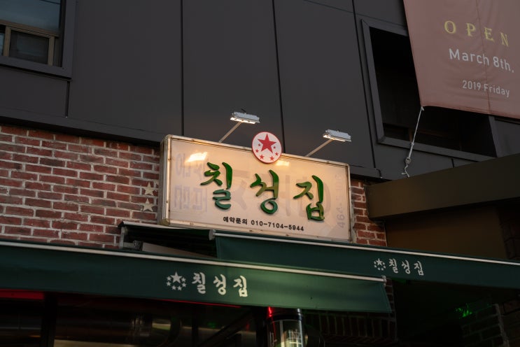 역삼동 간판 칠성집 만들수 없는 느낌 빈티지 레트로 감성간판 고무스카시 지주 입간판 플렉스 화면교체 시공