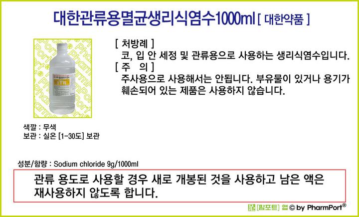 팜포트 대한관류용멸균생리식염수1000ml 대한약품 약품정보 복약안내문 세정 관류용 멸균 생리식염수