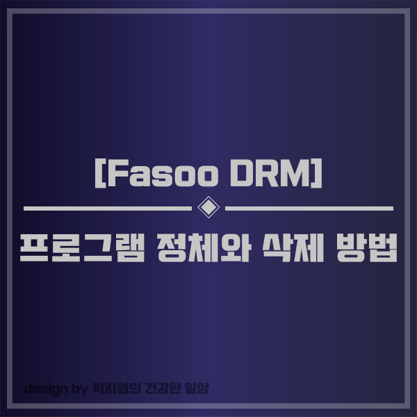 [Fasoo DRM] 무슨 기능을 가진 프로그램인지 알아보자 : 네이버 블로그