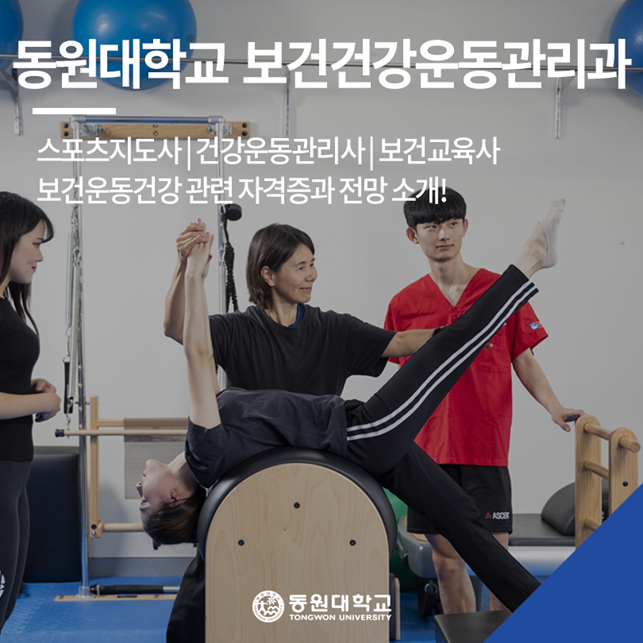 동원대학교 보건건강운동관리과 스포츠지도사ㆍ건강운동관리사ㆍ보건교육사ㆍ선수트레이너 보건운동건강 관련 자격증과 전망 소개