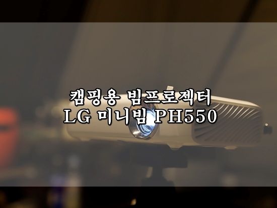 LG 미니빔 PH550 캠핑 빔프로젝터 3년 사용후기. : 네이버 블로그