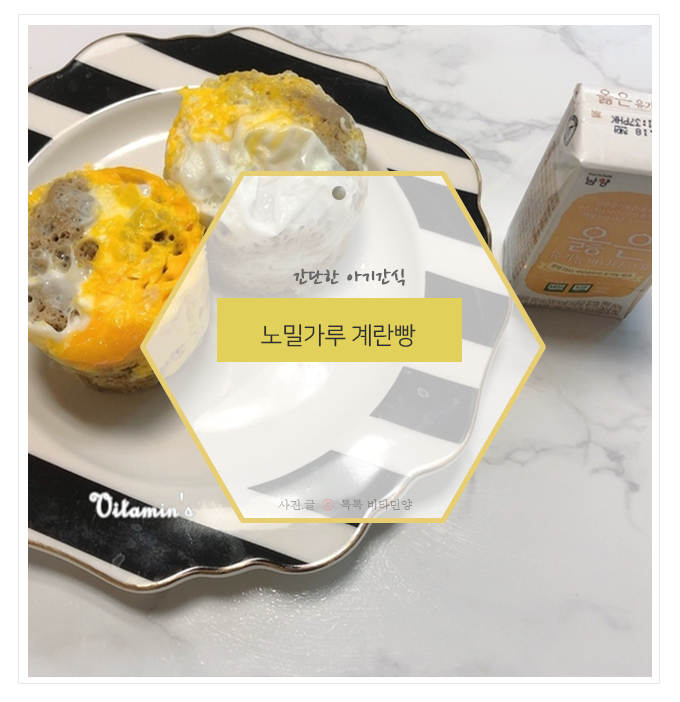 유기농우유로 간단한 아기간식 계란빵만들기남양유업 옳은우유로 더 맛있게 노밀가루 노버터 베이킹 네이버 블로그