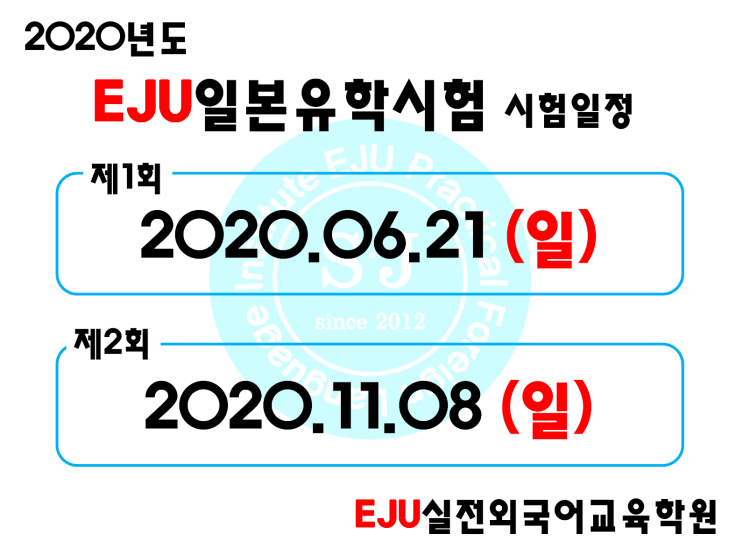 [EJU일본유학시험]2020년도 시험일정 안내 : 네이버 블로그