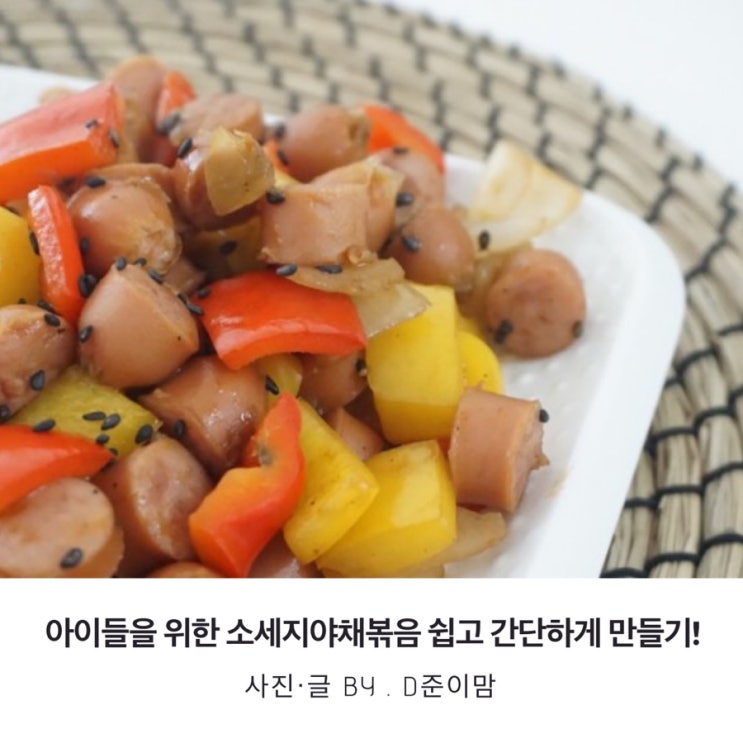 아이들을 위한 빠르고 쉽게 간단 소세지야채볶음 반찬 만들기 네이버 블로그