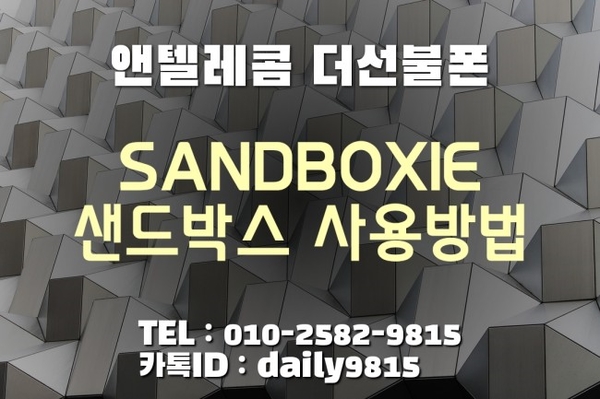 샌드박스(sandboxie) 사용방법 : 네이버 블로그