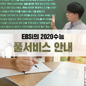 2020수능 분석부터 해설강의까지 EBSi의 수능풀서비스를 확인해보세요! : 네이버 블로그