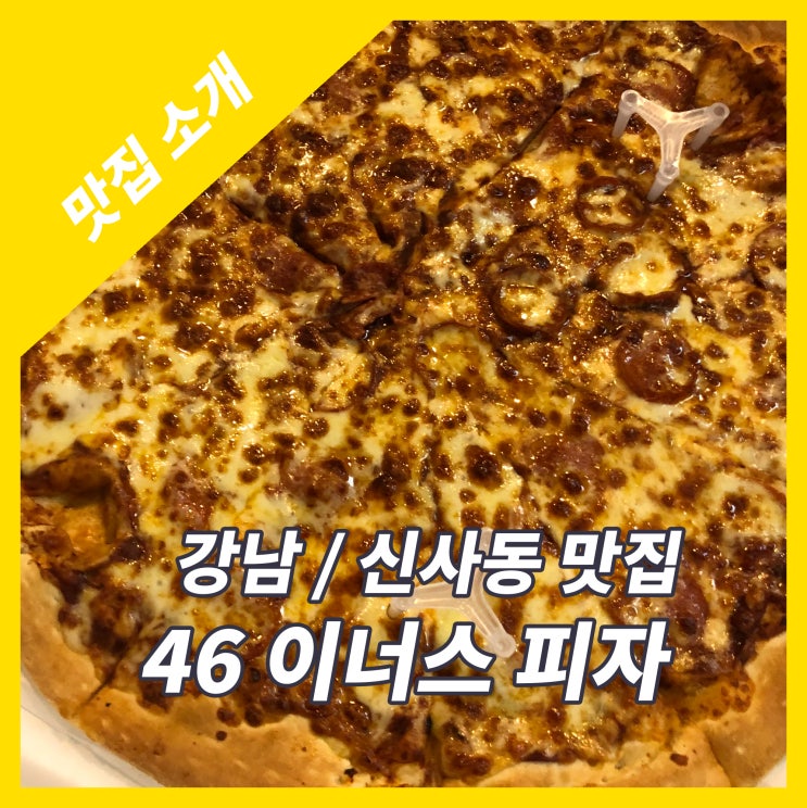 강남신사동 배달 맛집 46 이너스 페페로니 피자 추천 네이버 블로그
