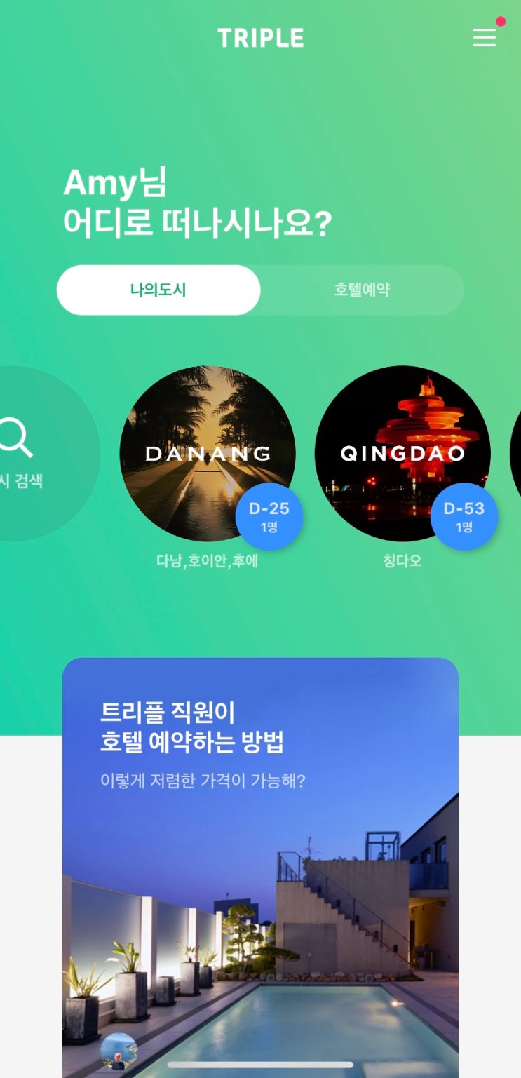 Daily 해외여행 일정 계획 트리플 Triple 어플 추천 여행 어플 다낭여행 칭다오여행 네이버 블로그