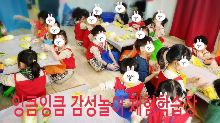 잉큼잉큼 감성놀이 체험학습장 김장담그기 체험경기도 고양시 덕양구 서대문구 마포구 은평구 강서구 양천구 목동 은평뉴타운 가재울