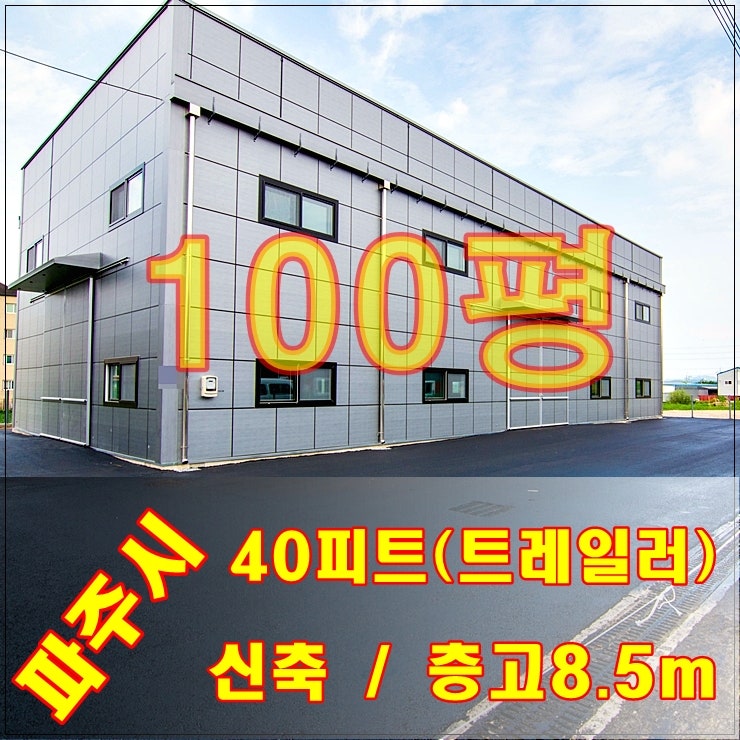 경기도 파주시 파주 창고 임대 100평 40피트트레일러 층고 85m 신축 단독 마당 파주 공장 임대 네이버 블로그
