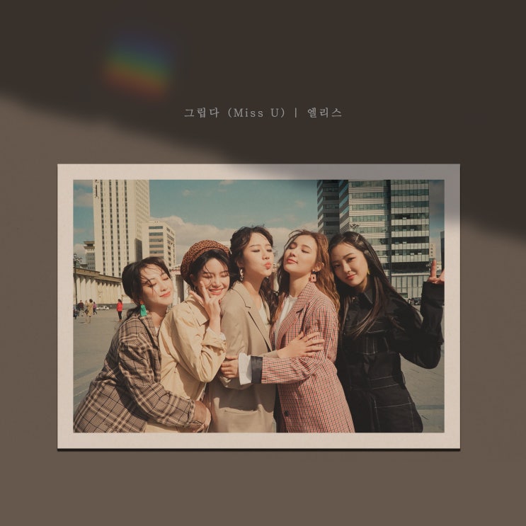 엘리스 Miss U : 네이버 블로그