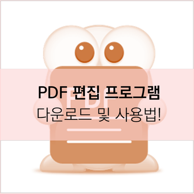 [알pdf 공식블로그] pdf 편집 프로그램 다운로드 및 사용법! : 네이버 블로그